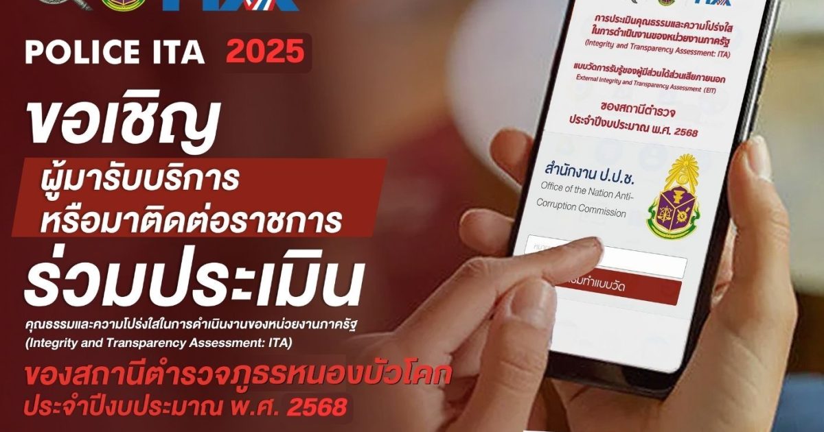 ขอเชิญชวนประชาชน ร่วมเป็นส่วนหนึ่งในการประเมิน ITA ของ สภ.หนองบัวโคก ประจำปีงบประมาณ พ.ศ. 2568 ...